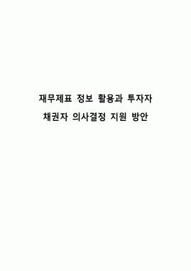 재무제표 정보 활용과 투자자 채권자 의사결정 지원 방안-1페이지