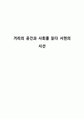 거리의 공간과 사회를 읽다 서현의 시선-1페이지