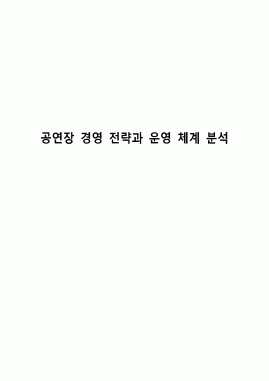 공연장 경영 전략과 운영 체계 분석-1페이지