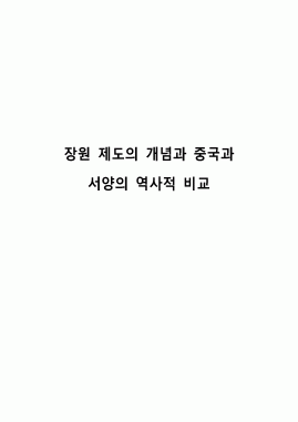 장원 제도의 개념과 중국과 서양의 역사적 비교-1페이지