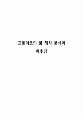 프로이트의 꿈 해석 분석과 독후감-1페이지