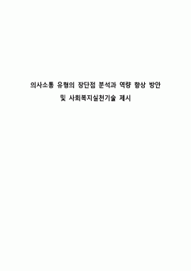 의사소통 유형의 장단점 분석과 역량 향상 방안 및 사회복지실천기술 제시-1페이지