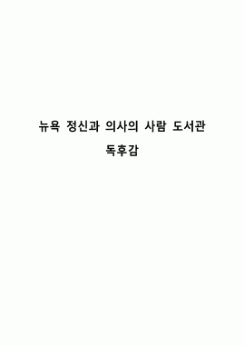 뉴욕 정신과 의사의 사람 도서관 독후감-1페이지