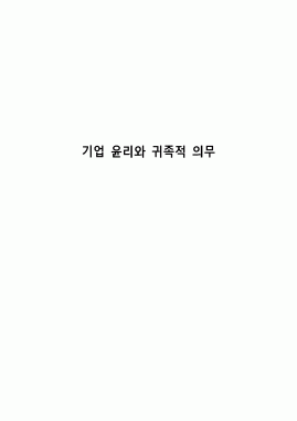 기업 윤리와 귀족적 의무-1페이지