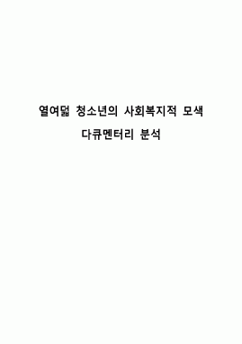 열여덟 청소년의 사회복지적 모색 다큐멘터리 분석-1페이지