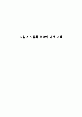 사립고 자립화 정책에 대한 고찰-1페이지