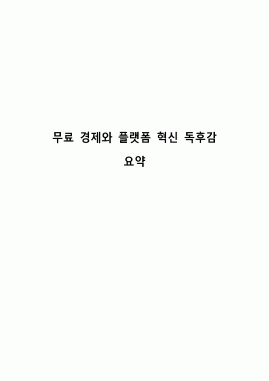 무료 경제와 플랫폼 혁신 독후감 요약-1페이지