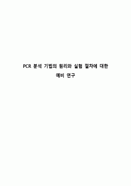 PCR 분석 기법의 원리와 실험 절차에 대한 예비 연구-1페이지