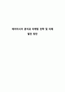에어아시아 분석과 마케팅 전략 및 미래 발전 방안-1페이지