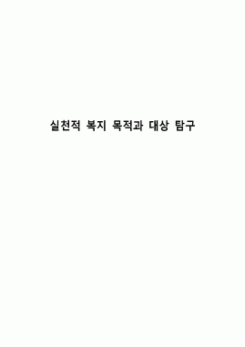실천적 복지 목적과 대상 탐구-1페이지