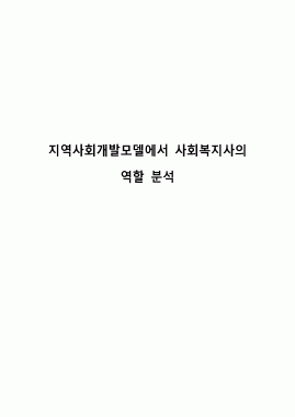 지역사회개발모델에서 사회복지사의 역할 분석-1페이지
