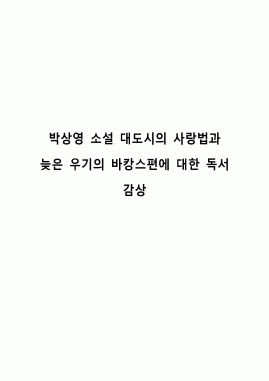 박상영 소설 대도시의 사랑법과 늦은 우기의 바캉스편에 대한 독서 감상-1페이지