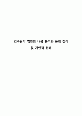 검수완박 법안의 내용 분석과 논점 정리 및 개인적 견해-1페이지