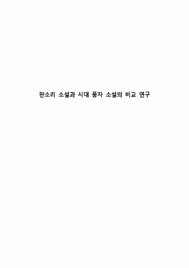판소리 소설과 시대 풍자 소설의 비교 연구-1페이지