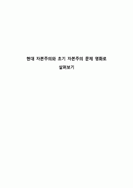 현대 자본주의와 초기 자본주의 문제 영화로 살펴보기-1페이지