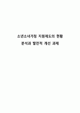 소년소녀가정 지원제도의 현황 분석과 발전적 개선 과제-1페이지