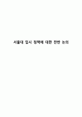 서울대 입시 정책에 대한 찬반 논의-1페이지