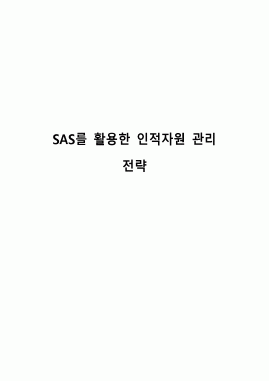 SAS를 활용한 인적자원 관리 전략-1페이지