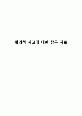 합리적 사고에 대한 탐구 자료-1페이지