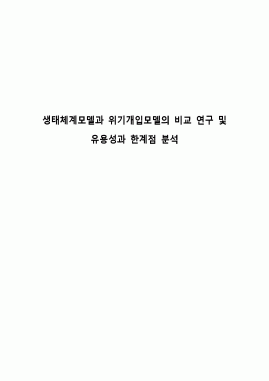 생태체계모델과 위기개입모델의 비교 연구 및 유용성과 한계점 분석-1페이지