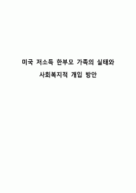 미국 저소득 한부모 가족의 실태와 사회복지적 개입 방안-1페이지