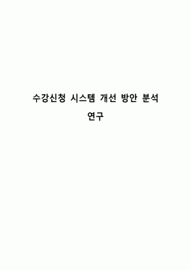 수강신청 시스템 개선 방안 분석 연구-1페이지