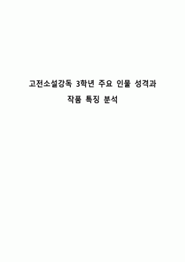 고전소설강독 3학년 주요 인물 성격과 작품 특징 분석-1페이지