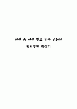 전란 중 신분 벗고 민족 영웅된 박씨부인 이야기-1페이지