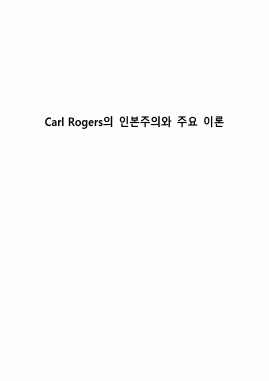 Carl Rogers의 인본주의와 주요 이론-1페이지