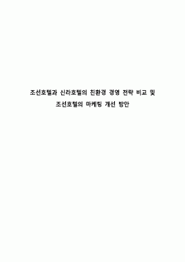 조선호텔과 신라호텔의 친환경 경영 전략 비교 및 조선호텔의 마케팅 개선 방안-1페이지