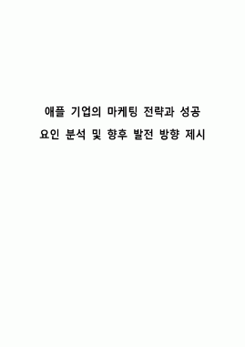 애플 기업의 마케팅 전략과 성공 요인 분석 및 향후 발전 방향 제시-1페이지