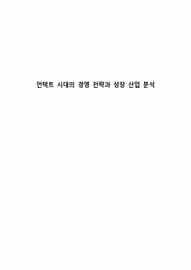 언택트 시대의 경영 전략과 성장 산업 분석-1페이지