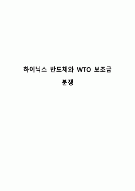 하이닉스 반도체와 WTO 보조금 분쟁-1페이지