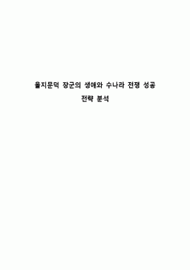 을지문덕 장군의 생애와 수나라 전쟁 성공 전략 분석-1페이지