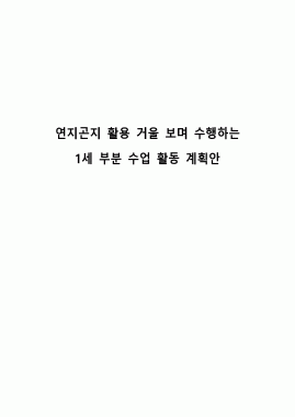 연지곤지 활용 거울 보며 수행하는 1세 부분 수업 활동 계획안-1페이지