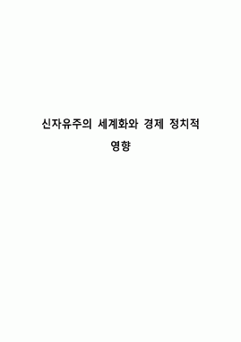 신자유주의 세계화와 경제 정치적 영향-1페이지