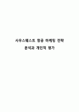 사우스웨스트 항공 마케팅 전략 분석과 개인적 평가-1페이지