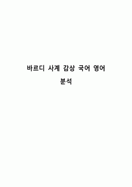 바르디 사계 감상 국어 영어 분석-1페이지