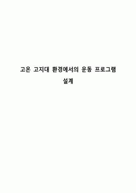 고온 고지대 환경에서의 운동 프로그램 설계-1페이지