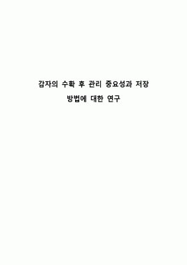 감자의 수확 후 관리 중요성과 저장 방법에 대한 연구-1페이지