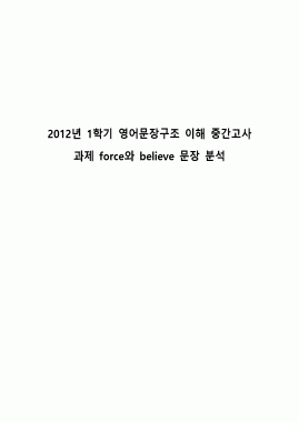 2012년 1학기 영어문장구조 이해 중간고사 과제 force와 believe 문장 분석-1페이지