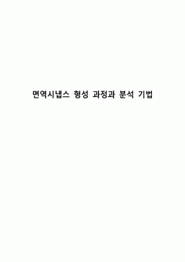 면역시냅스 형성 과정과 분석 기법-1페이지