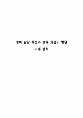 영아 발달 특성과 보육 과정의 발달 과제 분석-1페이지