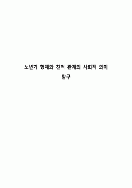 노년기 형제와 친척 관계의 사회적 의미 탐구-1페이지