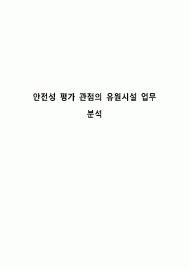 안전성 평가 관점의 유원시설 업무 분석-1페이지