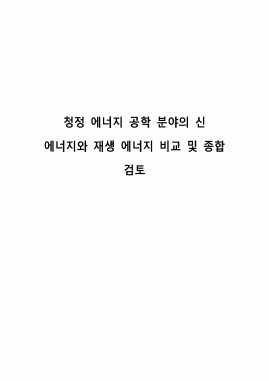 청정 에너지 공학 분야의 신 에너지와 재생 에너지 비교 및 종합 검토-1페이지