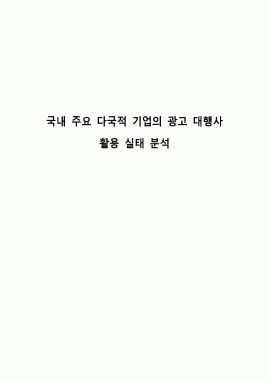국내 주요 다국적 기업의 광고 대행사 활용 실태 분석-1페이지