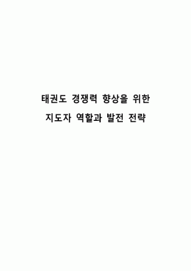 태권도 경쟁력 향상을 위한 지도자 역할과 발전 전략-1페이지