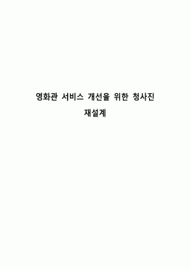 영화관 서비스 개선을 위한 청사진 재설계-1페이지