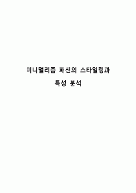 미니멀리즘 패션의 스타일링과 특성 분석-1페이지